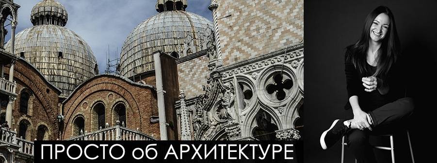 ПРОСТО ОБ АРХИТЕКТУРЕ