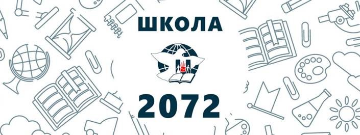 Школа 2072