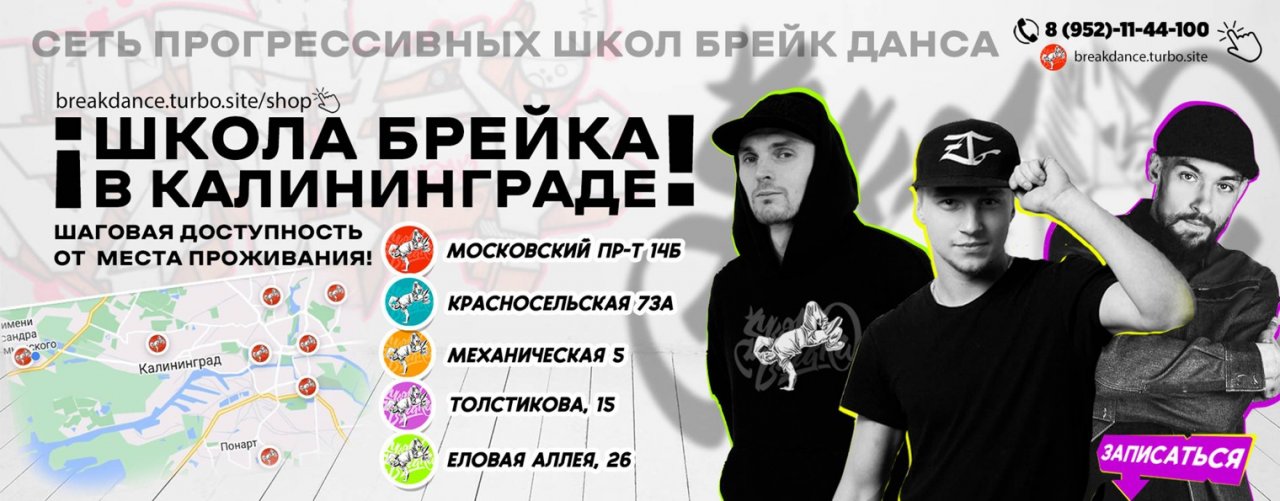 Брейк Данс Калининград
