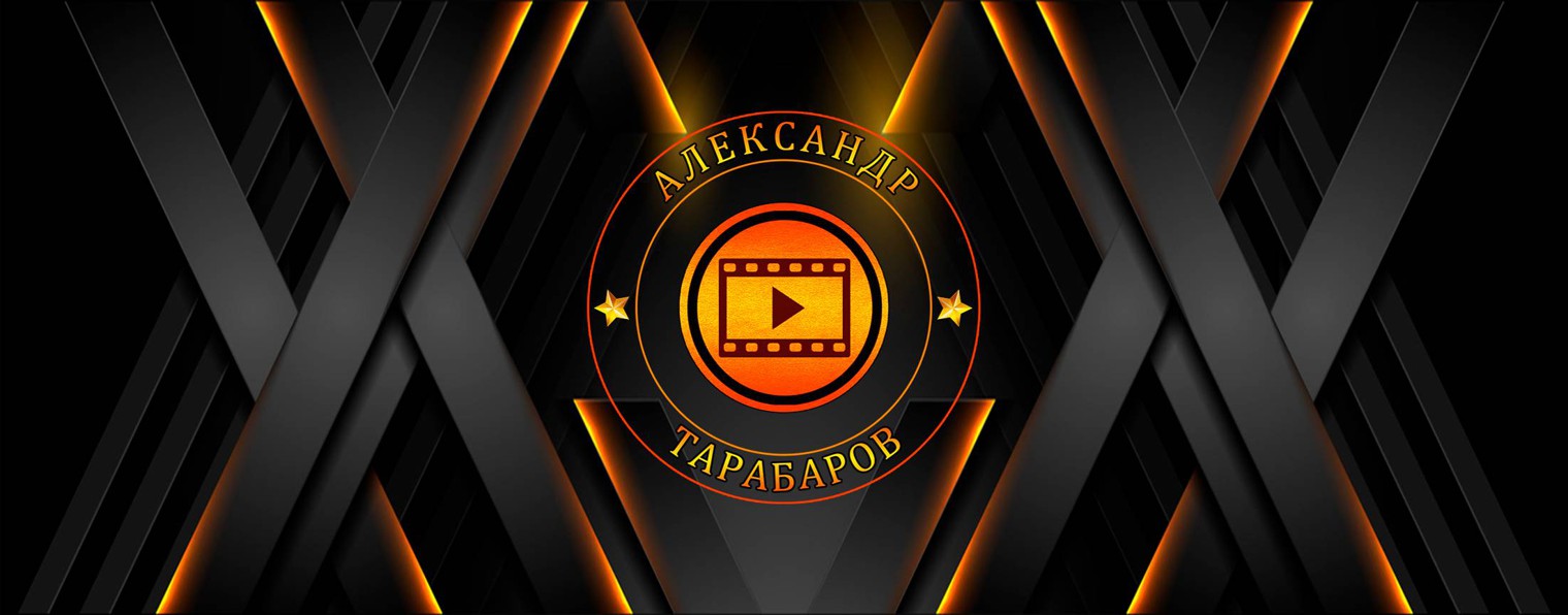 Александр Тарабаров