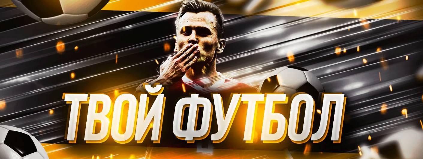 Твой Футбол
