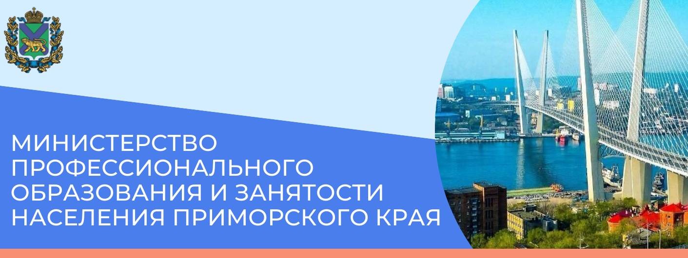 Минпрофзан Приморского края