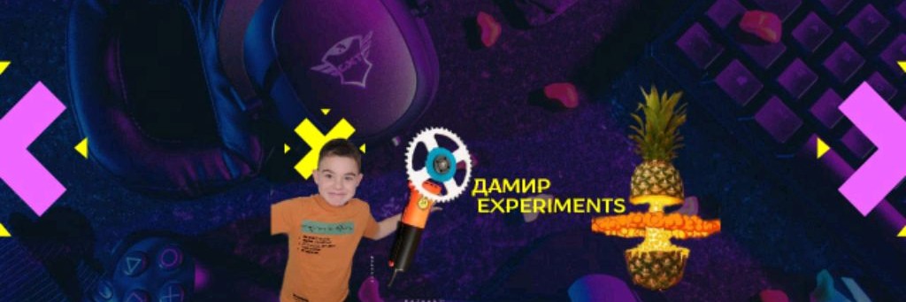 Дамир EXPERIMENTS