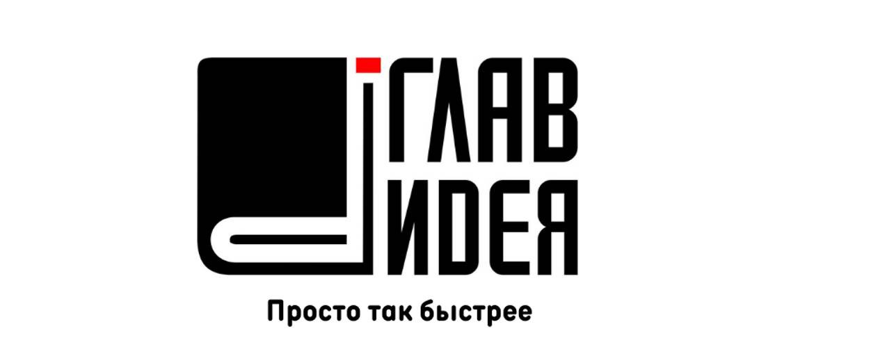 ГлавИдея