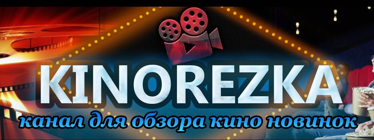Кинорезка