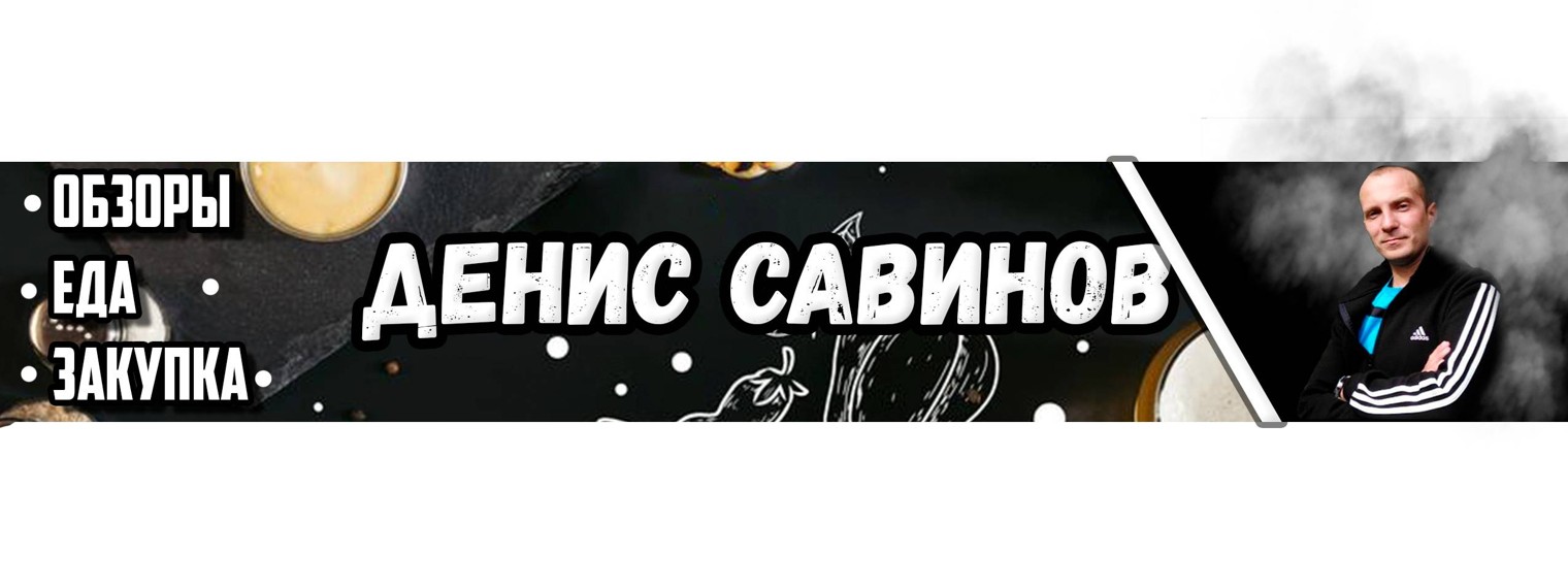 Денис Савинов