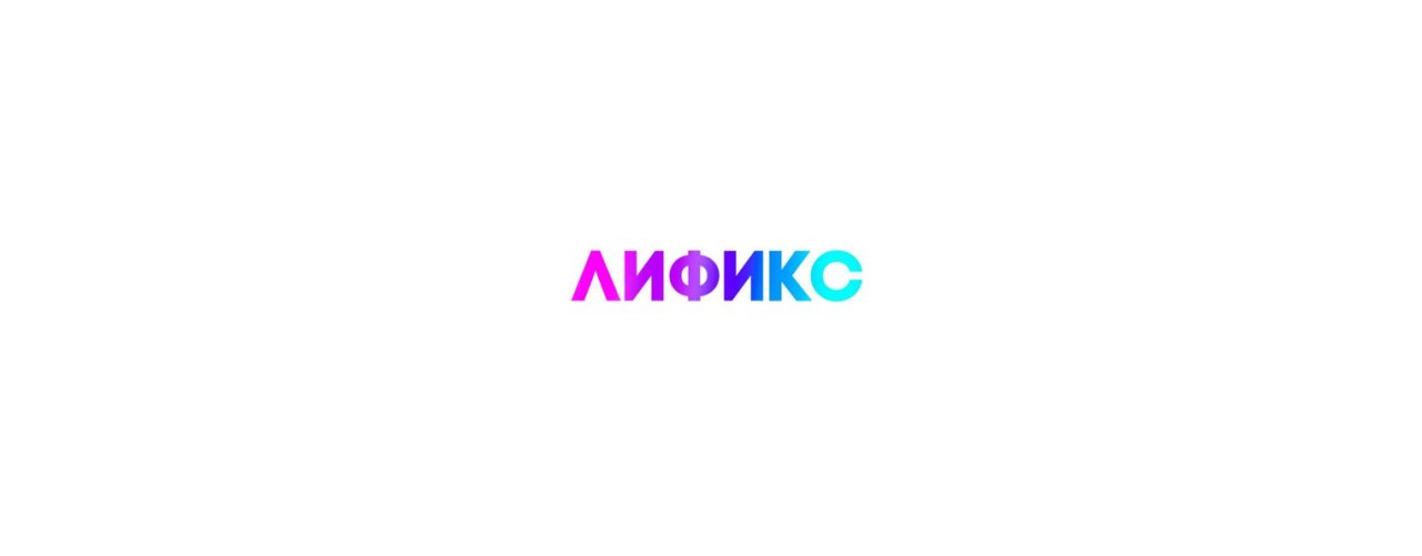 ЛИФИКС