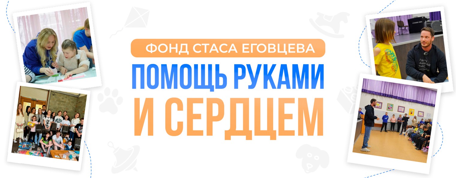 Фонд Стаса Еговцева