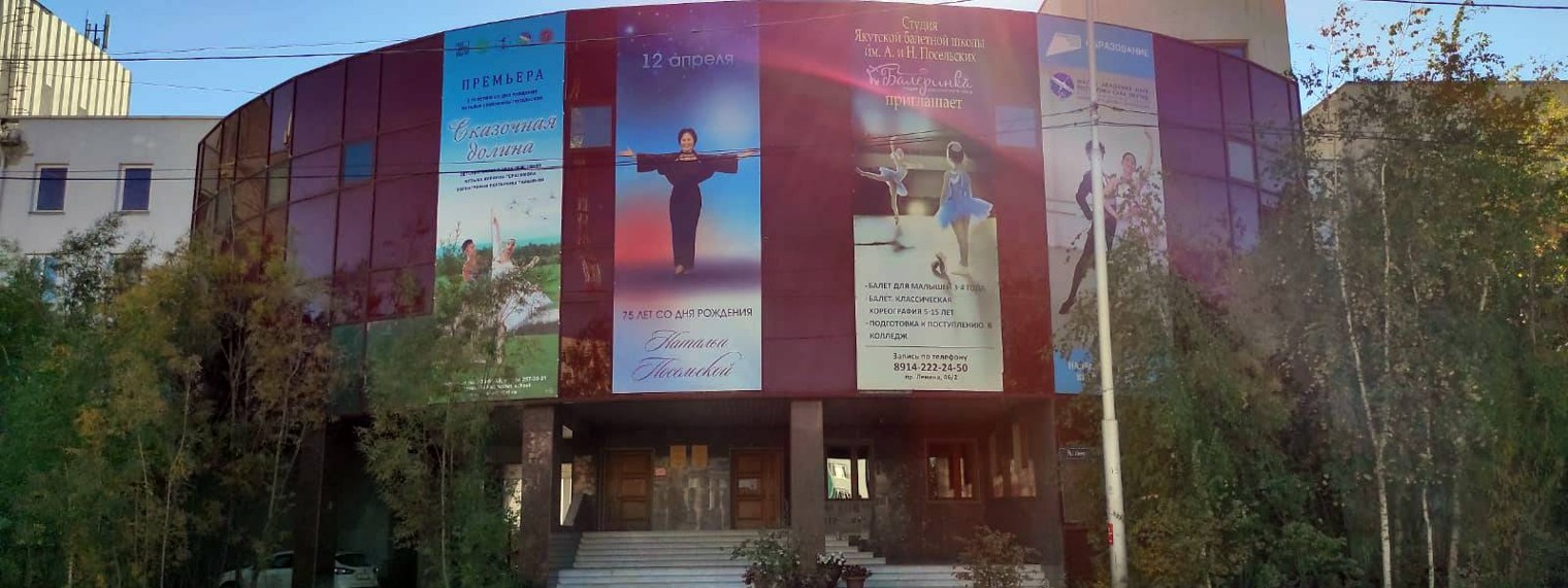 Якутская балетная школа им. А. и Н. Посельских
