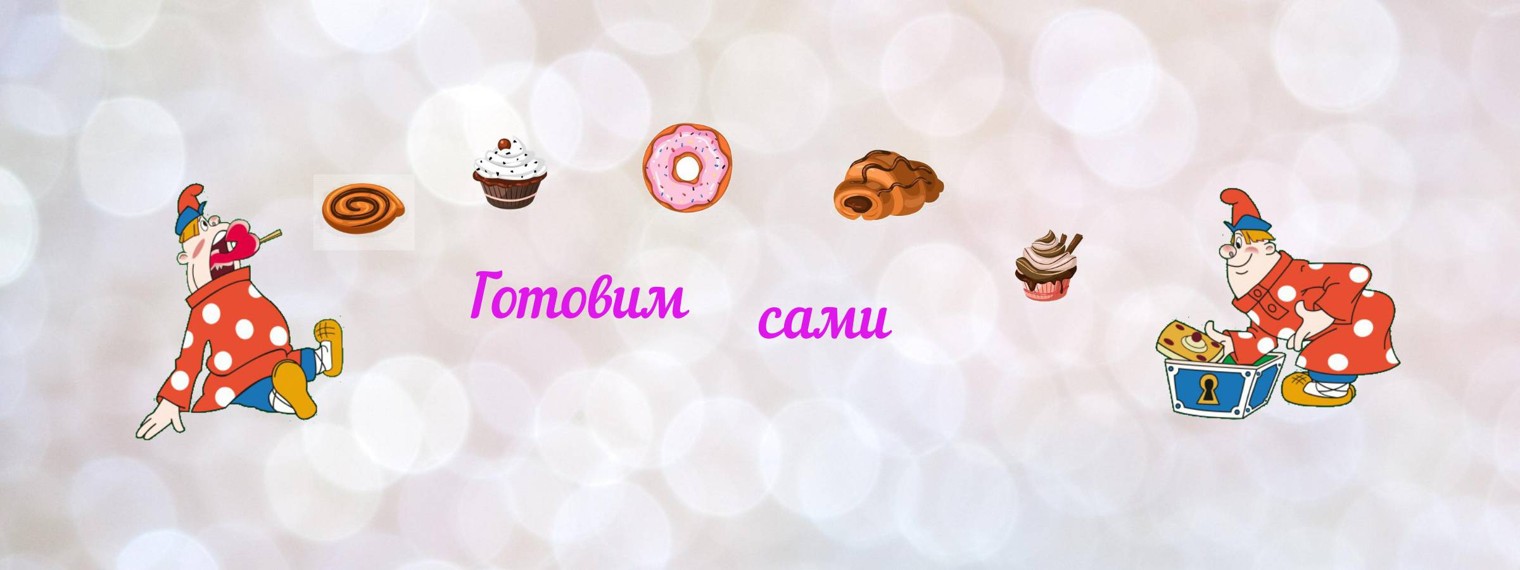 Готовим сами