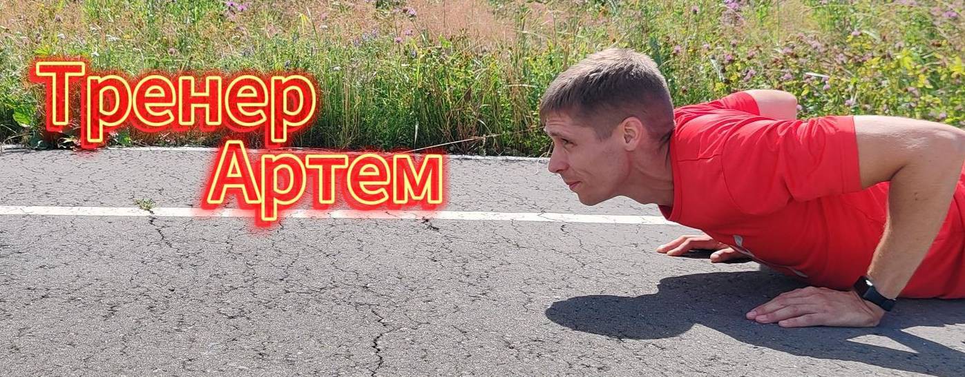 тренер Артем