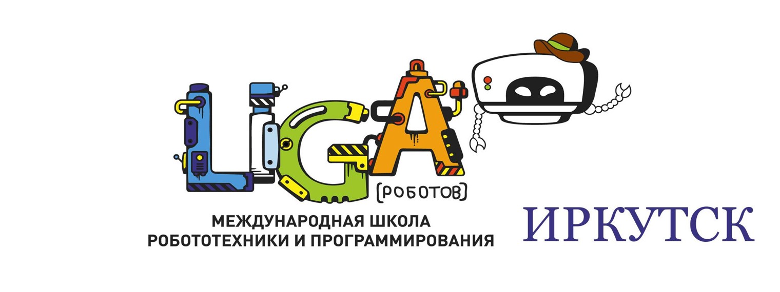 Лига Роботов Иркутск