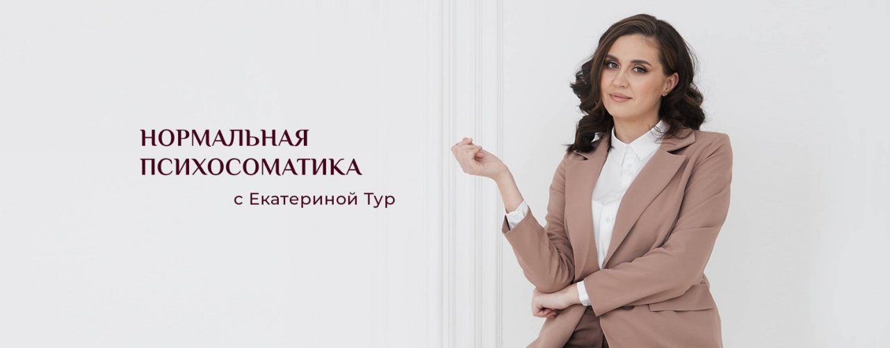 ПСИХОСОМАТИКА | Екатерина Тур