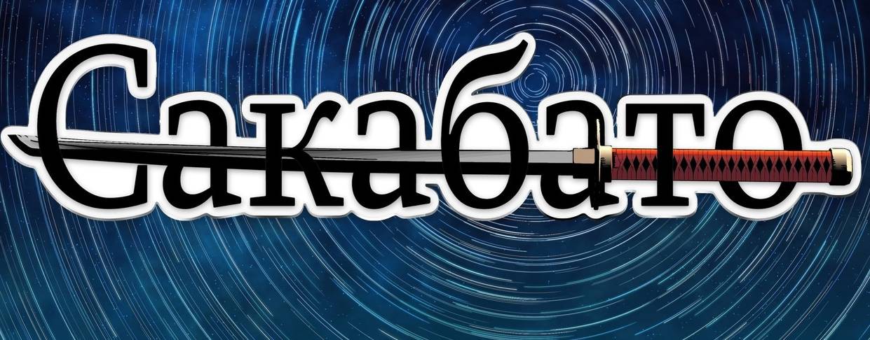 Дуэт Сакабато