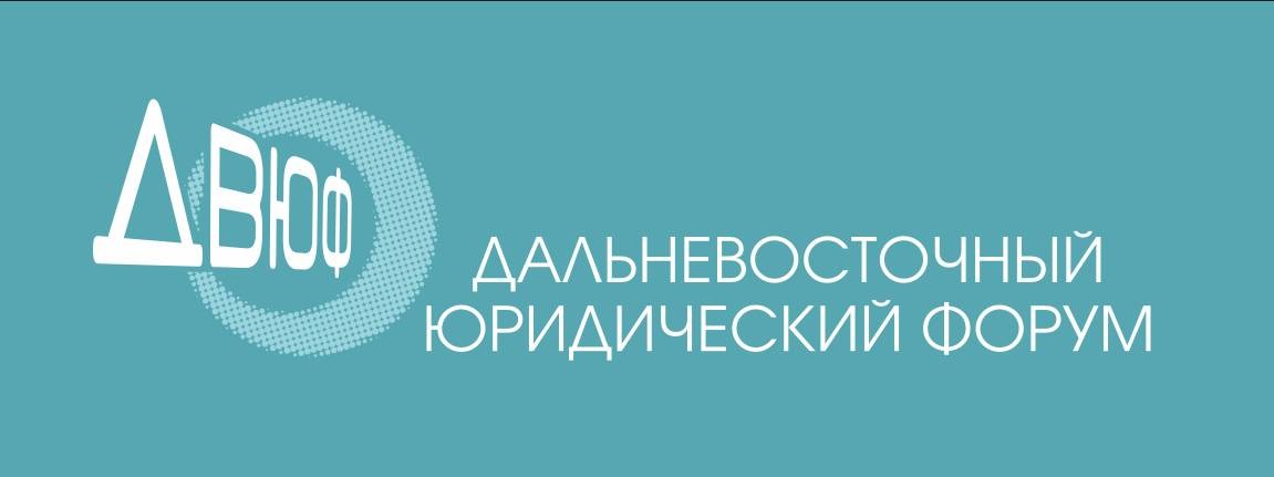 Дальневосточный Юридический Форум