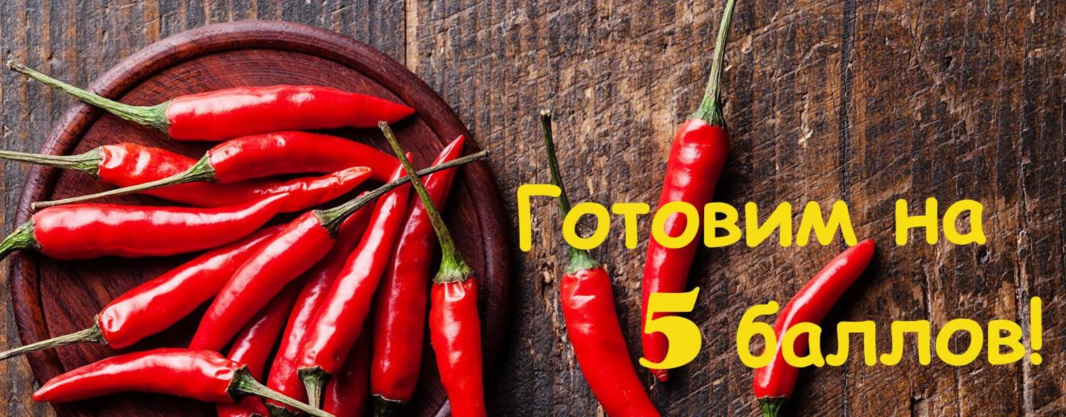 Готовим на 5 баллов!