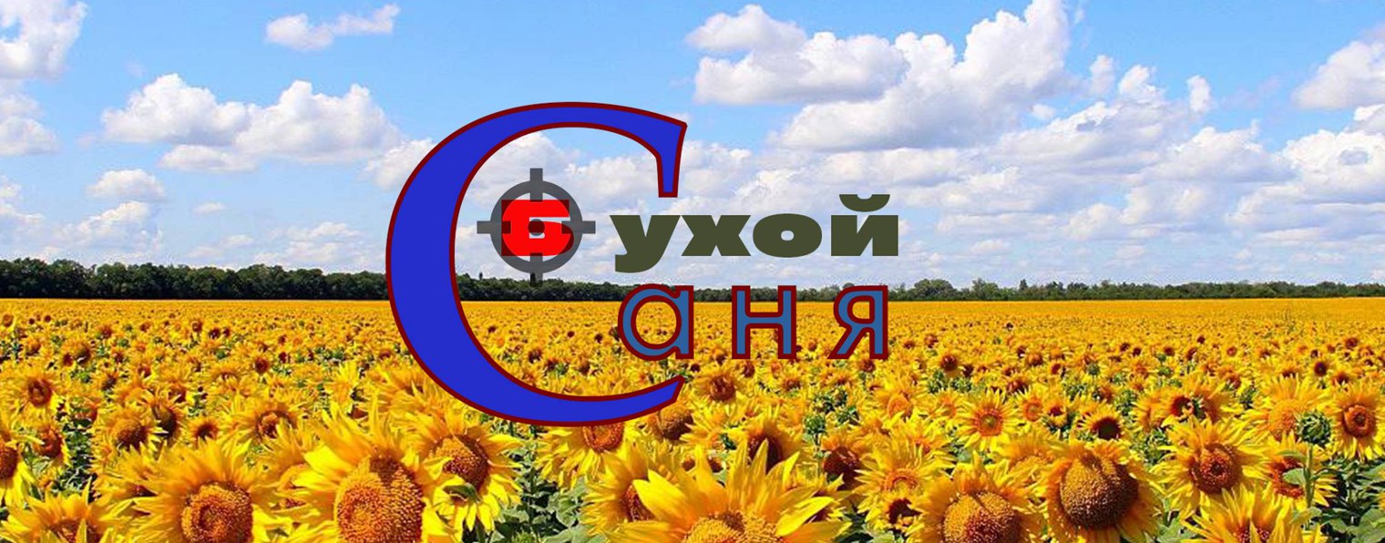 Сухой Саня