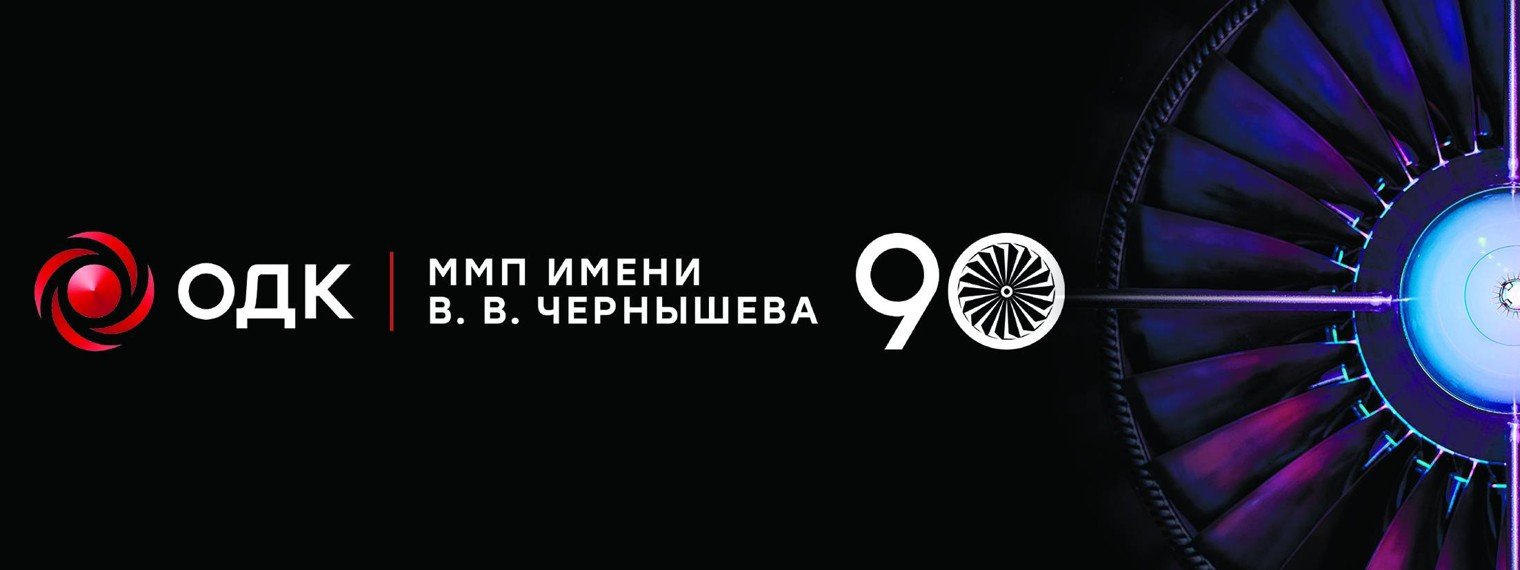ММП имени В.В. Чернышева