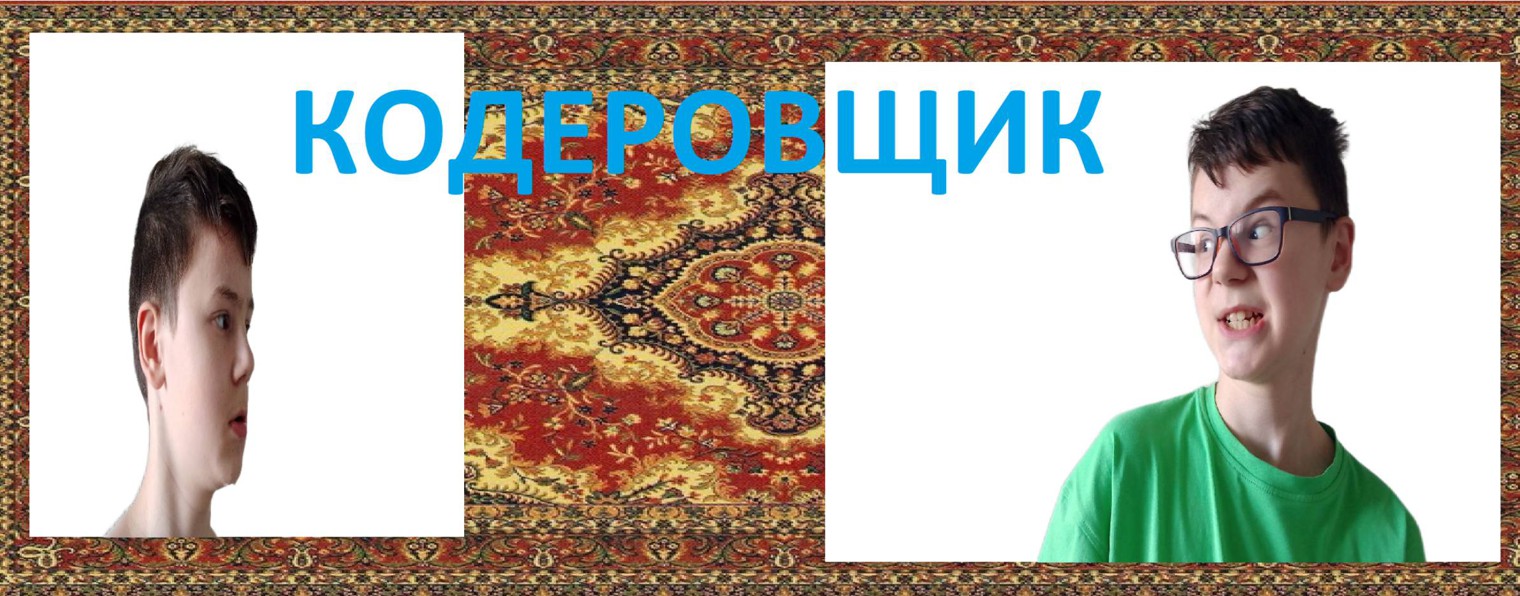 КОДЕРОВЩИК