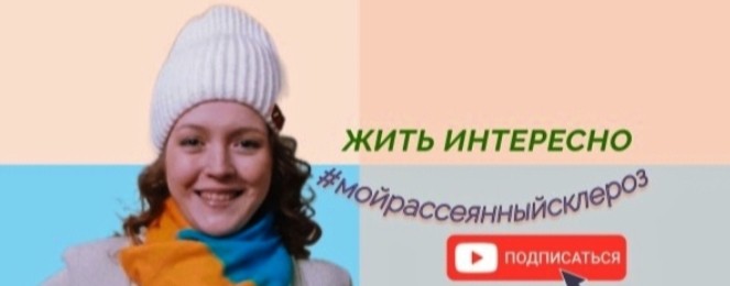 Жить Интересно #МойРассеянныйСклероз