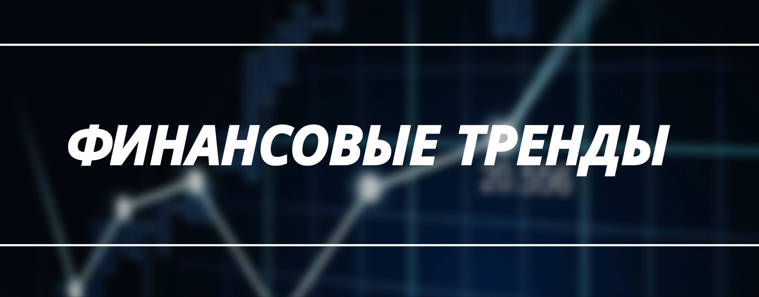 Финансовые тренды