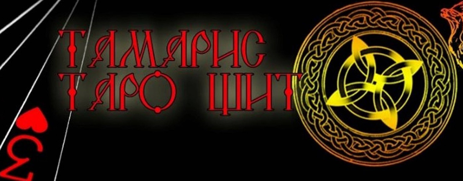 ТАМАРИС  ТАРО ЩИТ