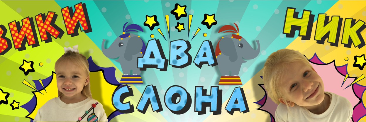 Вики Ники два слона