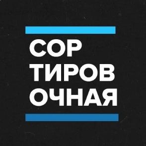Сортировочная