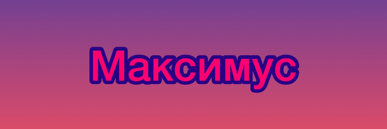 Максимус