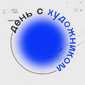 День с художником