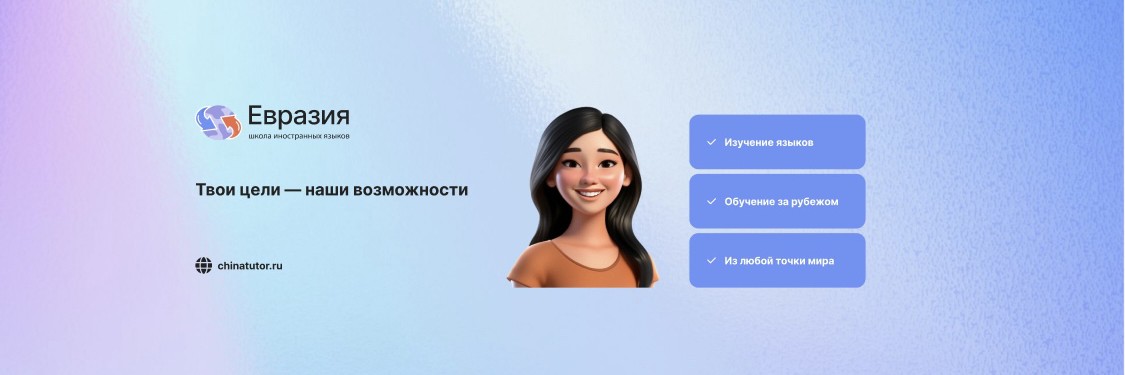 Евразия школа иностранных языков