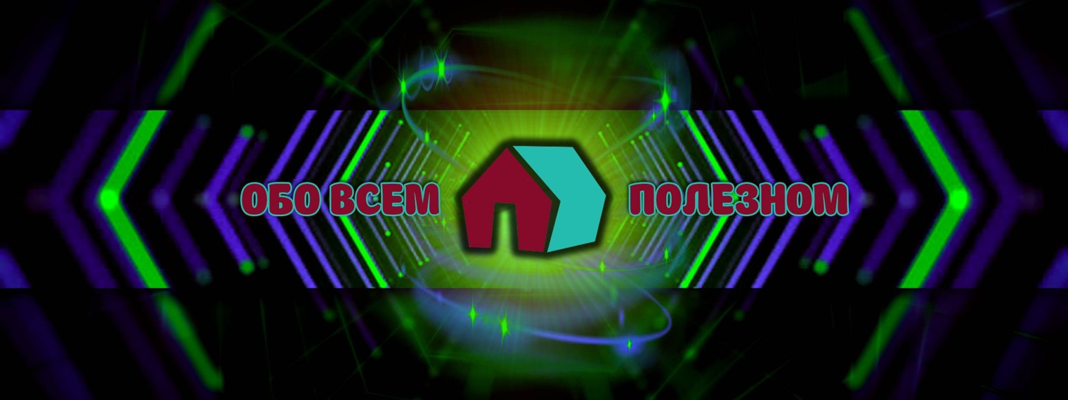 ОБОВСЕМ ПОЛЕЗНОМ