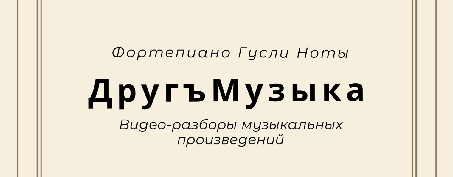 ДругъМузыка