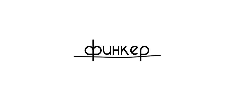финкер