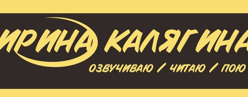 Ирина Калягина