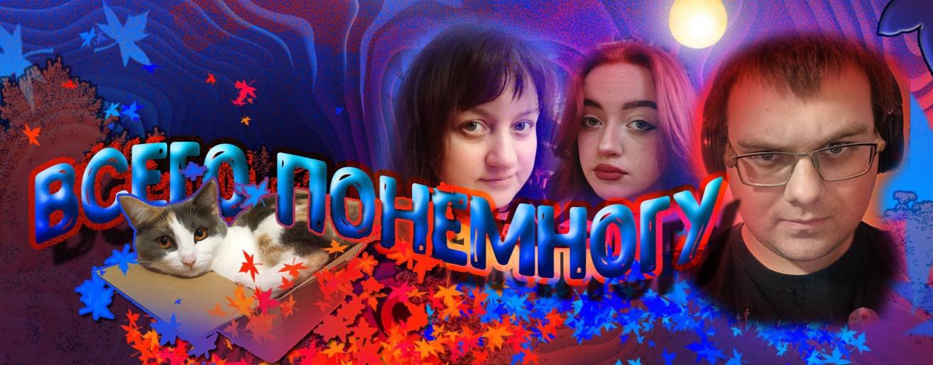 Всего Понемногу