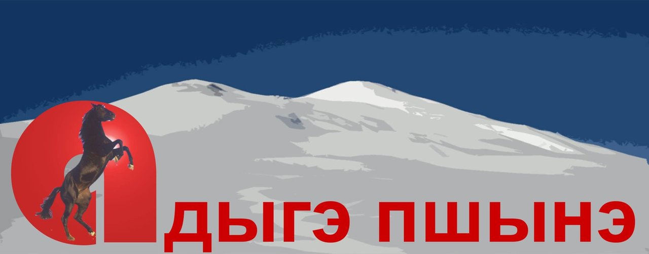 Адыгэ пшынэ