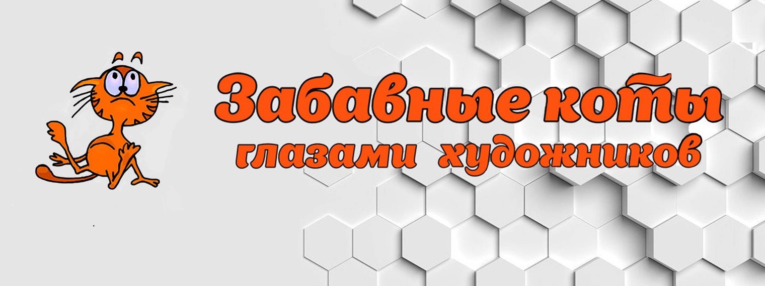 Забавные коты глазами художников