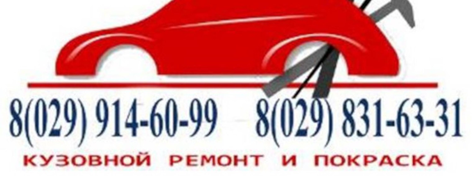 Кузовной ремонт Krasimauto.by