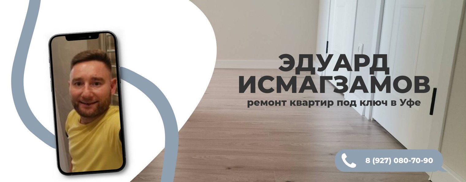 Ремонт квартир в Уфе под ключ