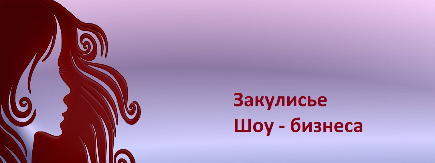 Актуальные новости шоу-бизнеса