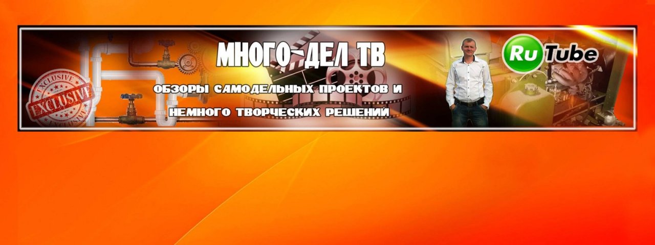 Много Дел