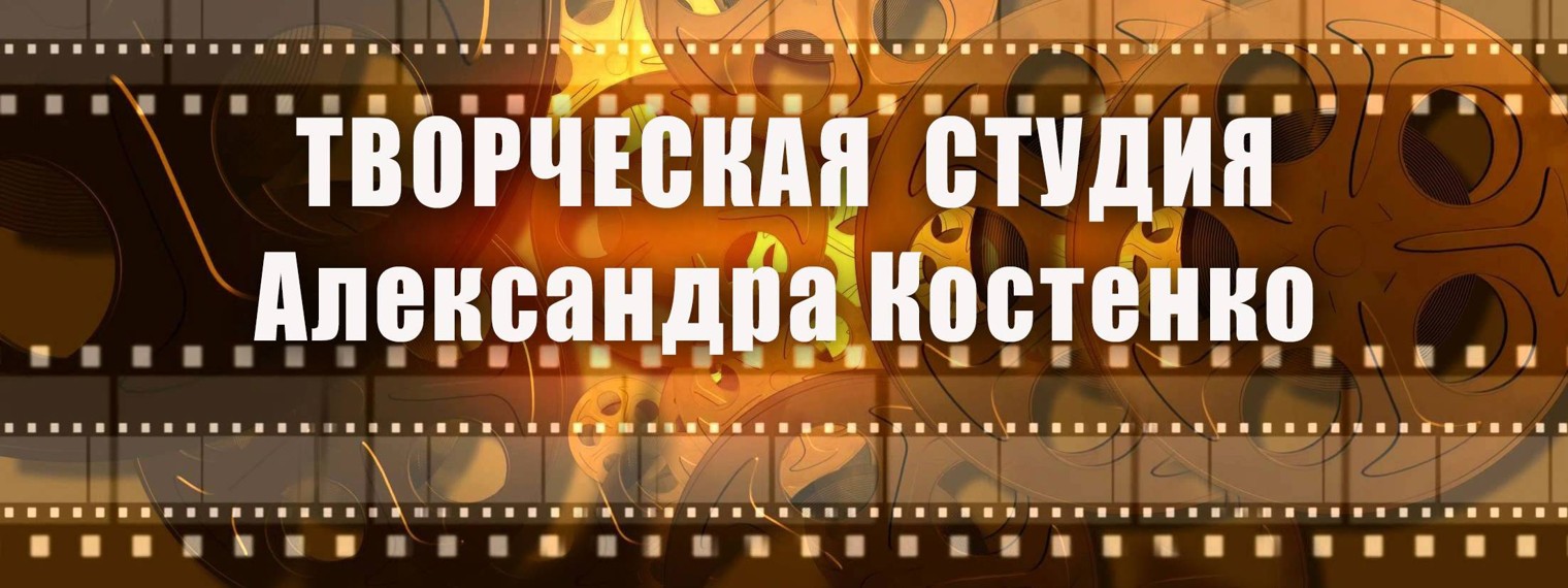 Александр Костенко