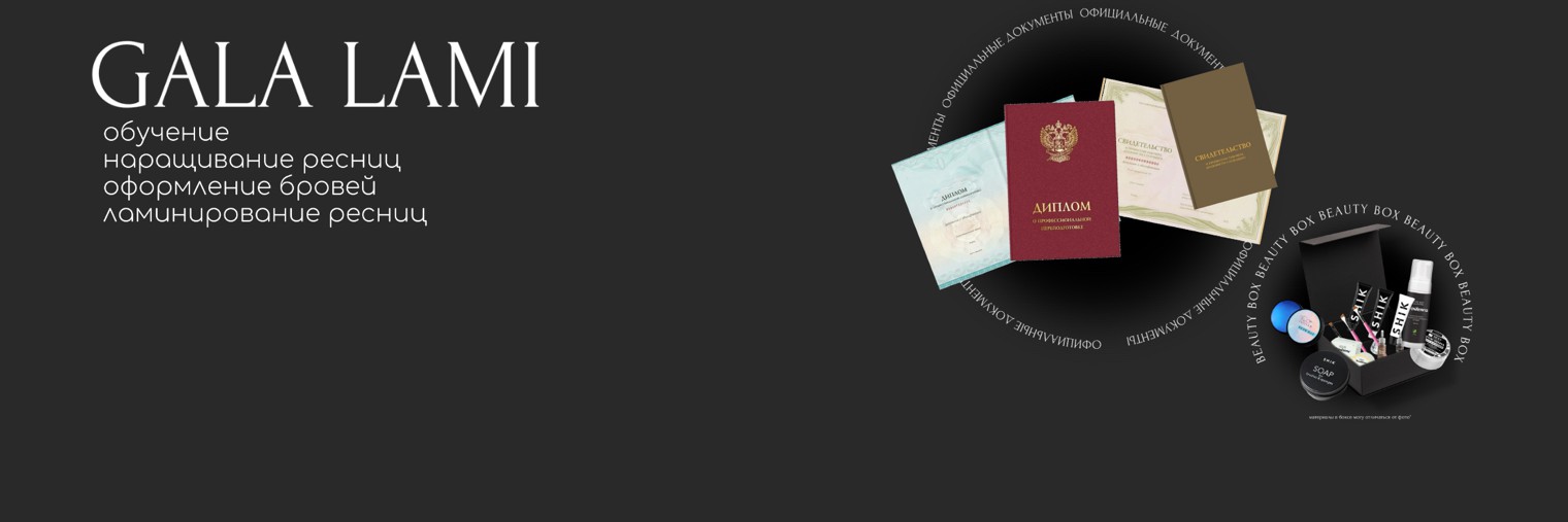 GALA LAMI ЛАМИНИРОВАНИЕ РЕСНИЦ БРОВИ ОБУЧЕНИЕ