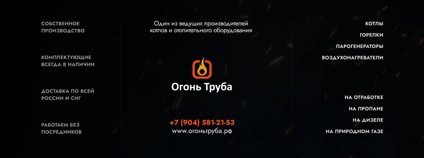 Огонь Труба | котлы, парогенераторы, горелки