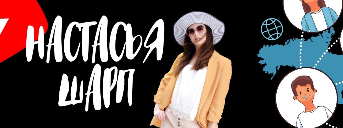 Настасья Шарп