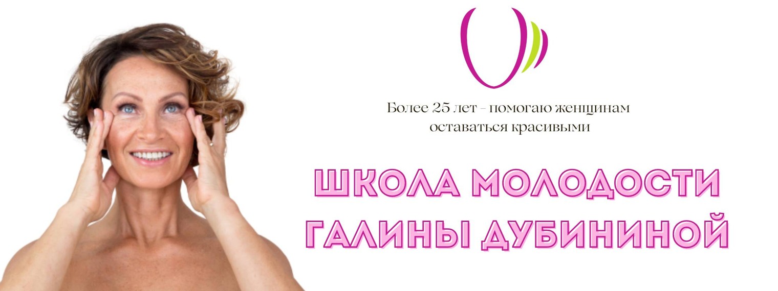 Школа Молодости Галины Дубининой
