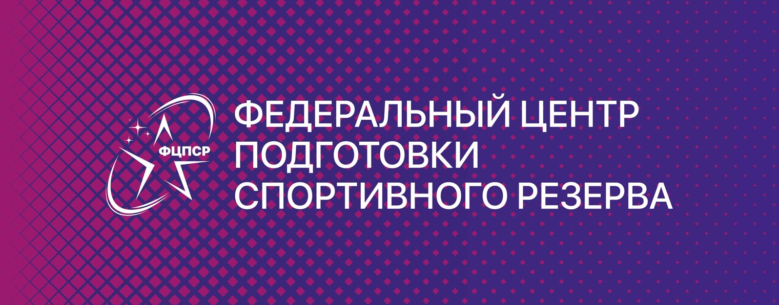 ФГБУ ФЦПСР