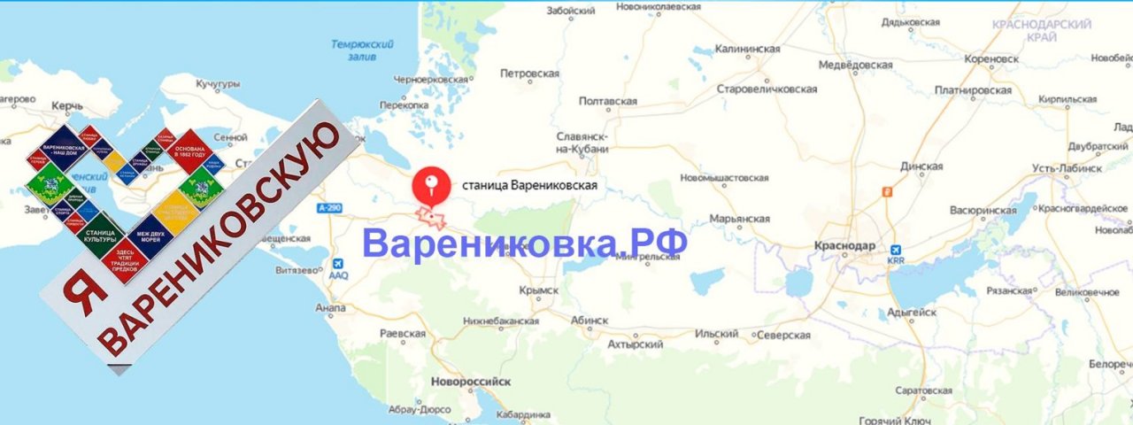 Варениковка.РФ