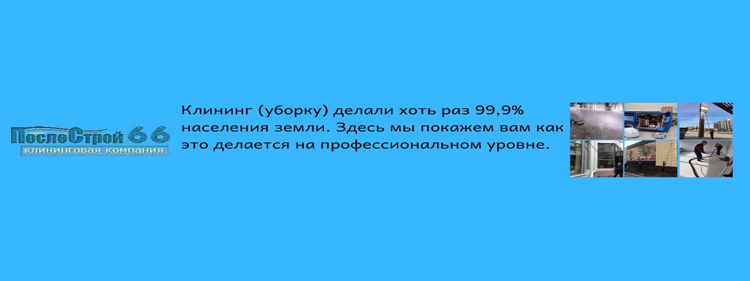 Профклининг Урал